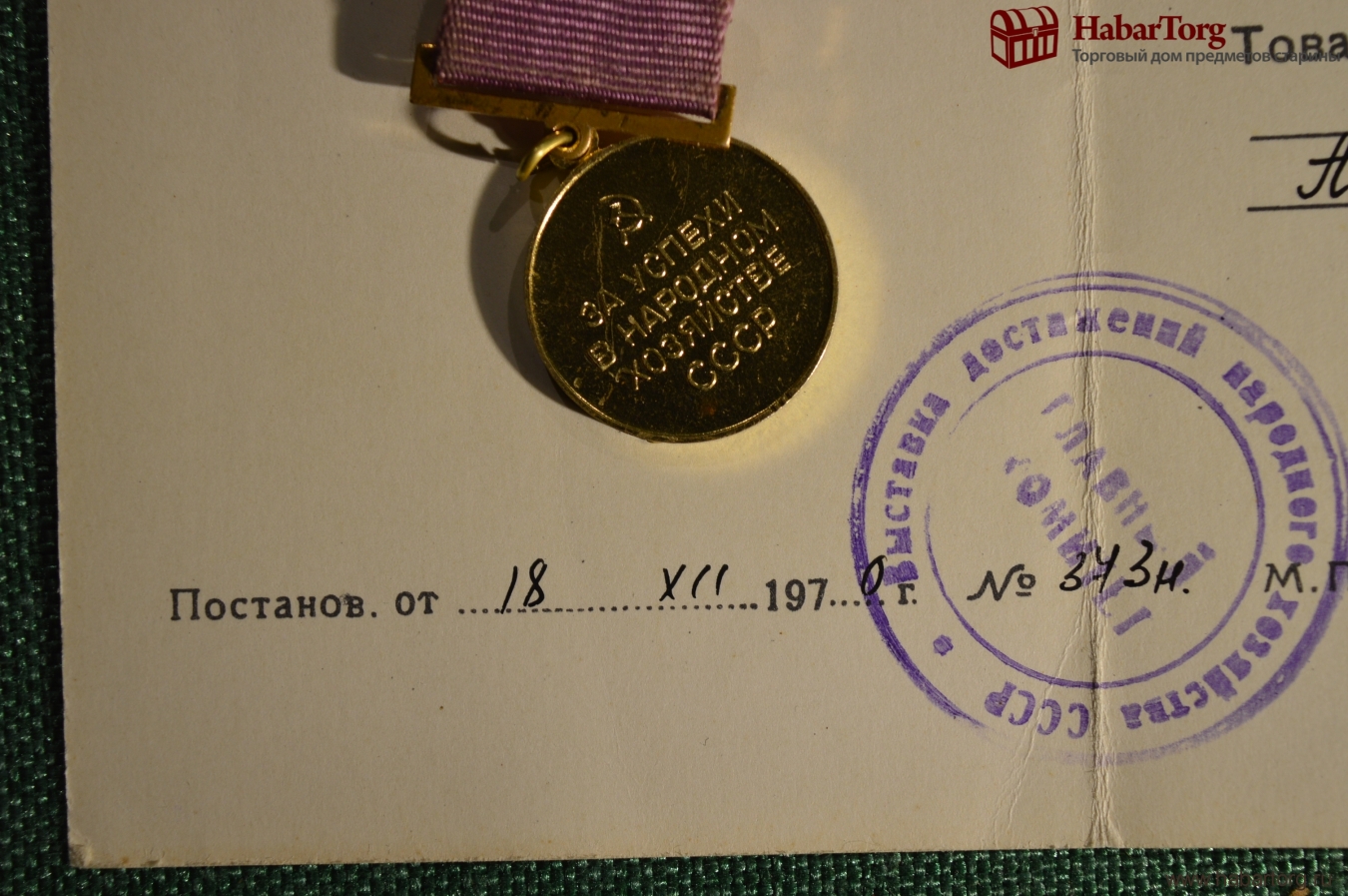 Купить Медаль ВДНХ За успехи в развитии народного хозяйства, 1970г., с ...