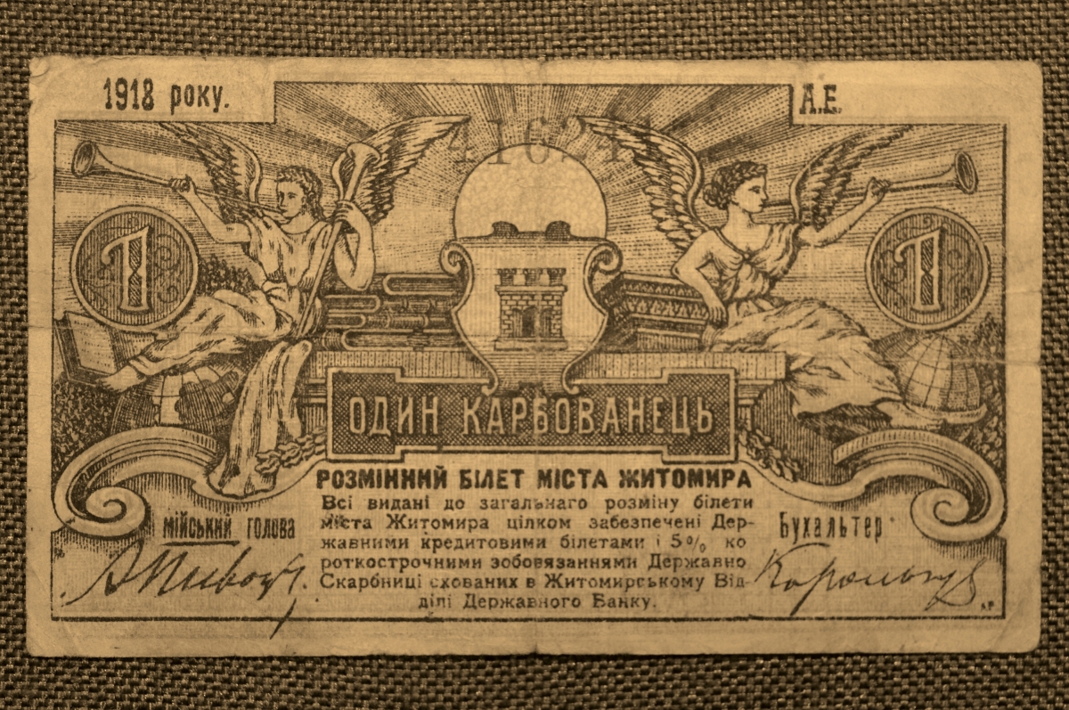 Купить Бона 1 карбованец 1918 год, Житомир (Городское Самоуправление ...