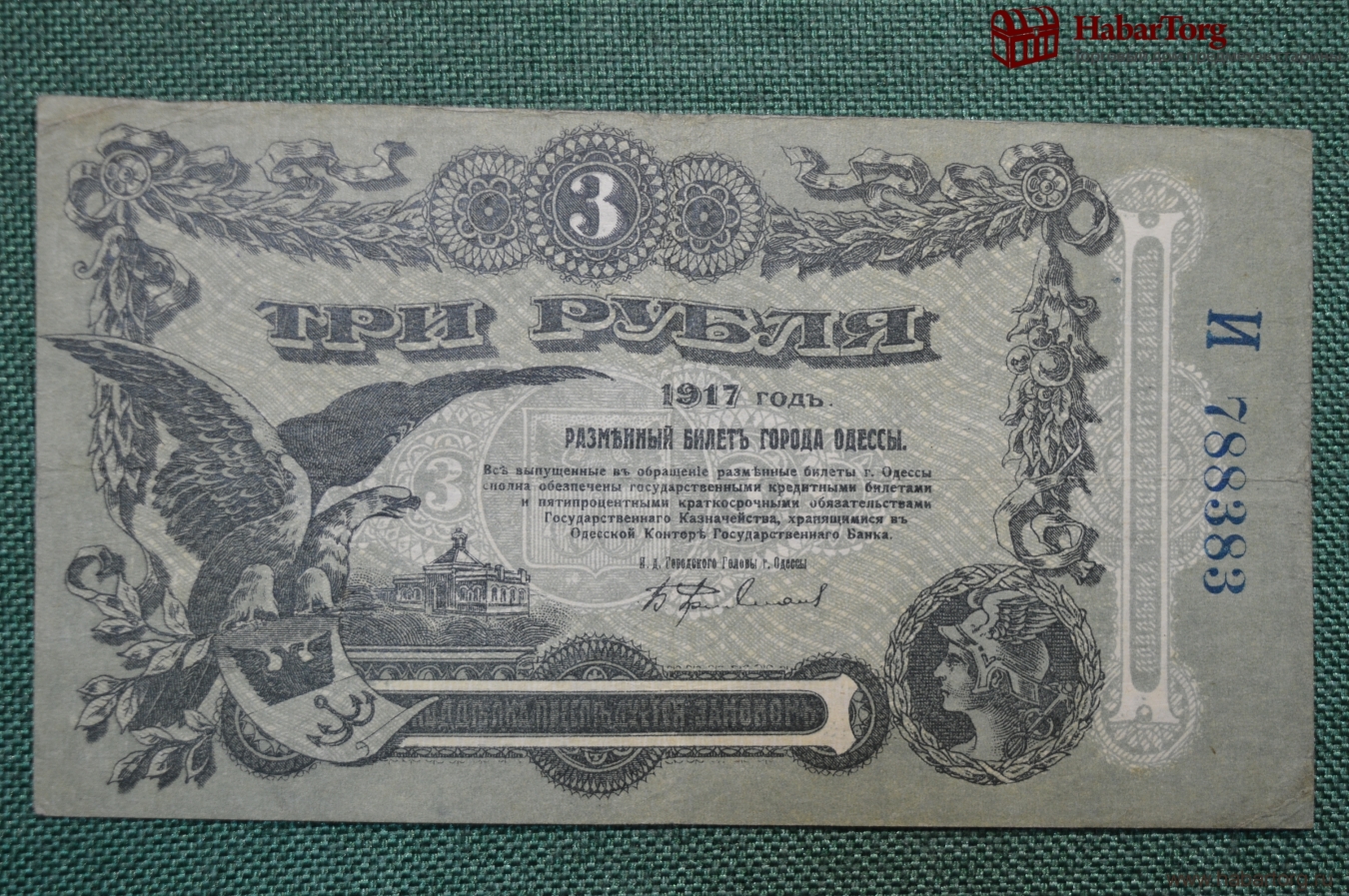 Купить Одесса, 3 рубля, 1917-1918 год. Разменный билет города Одессы. в интернет-аукционе ...