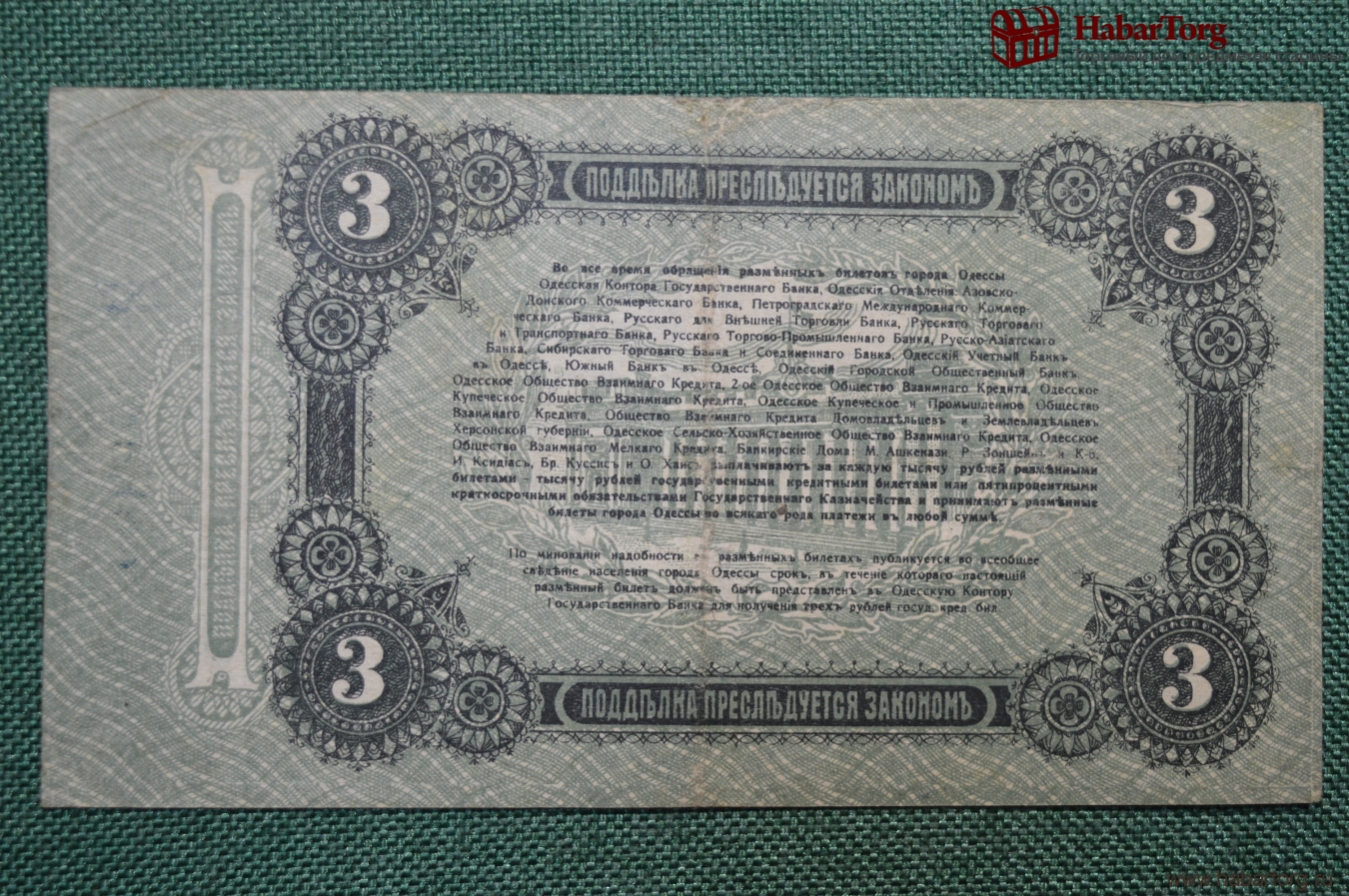 Купить Одесса, 3 рубля, 1917-1918 год. Разменный билет города Одессы. в интернет-аукционе ...