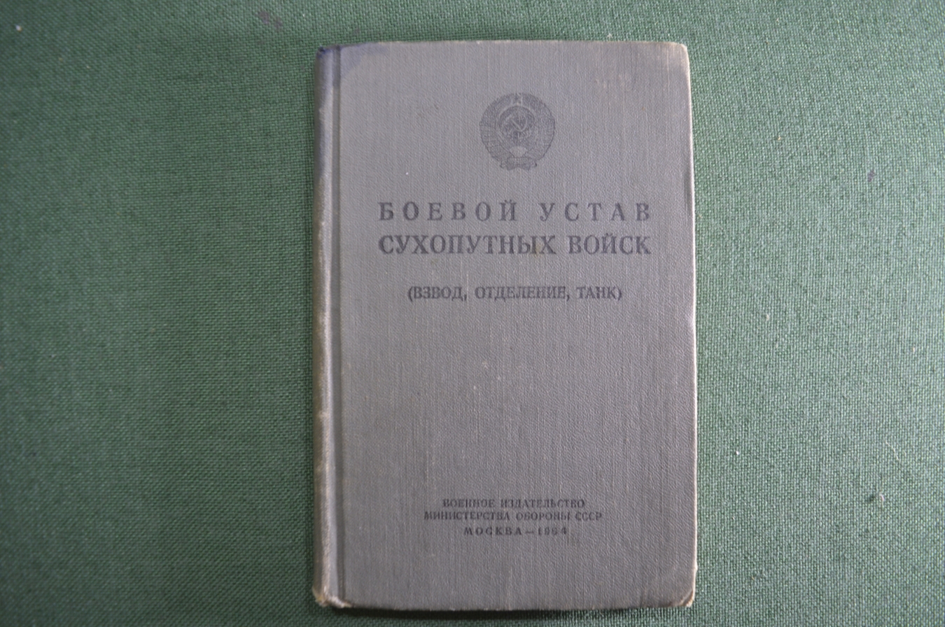 Купить Книга "Боевой устав сухопутных войск. Взвод, отделение танк ...
