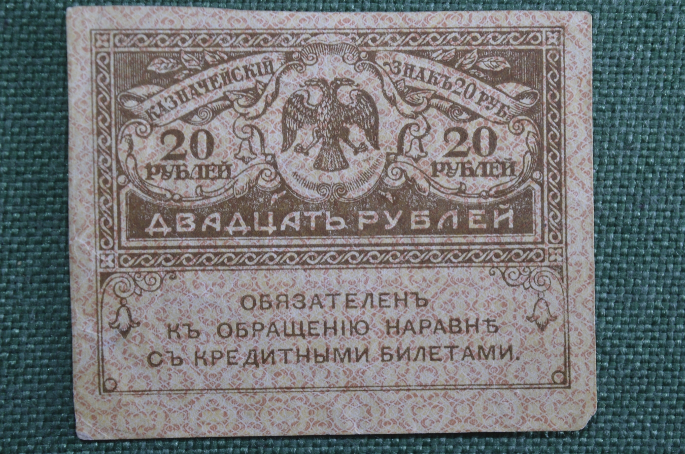 Купить 20 рублей, банкнота, Казначейский знак 1917 года. Керенка ...