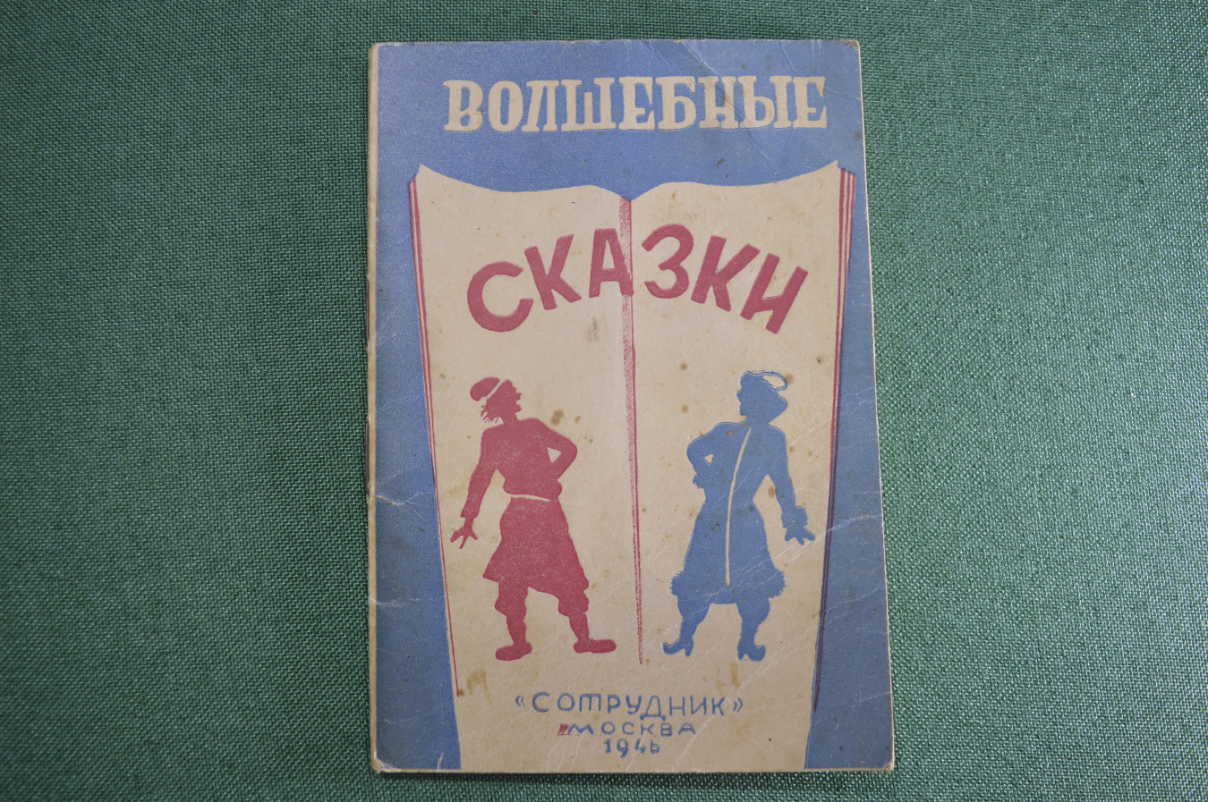 Купить Книга детская с очками "Волшебные сказки". Изд. Сотрудник. 1946 ...