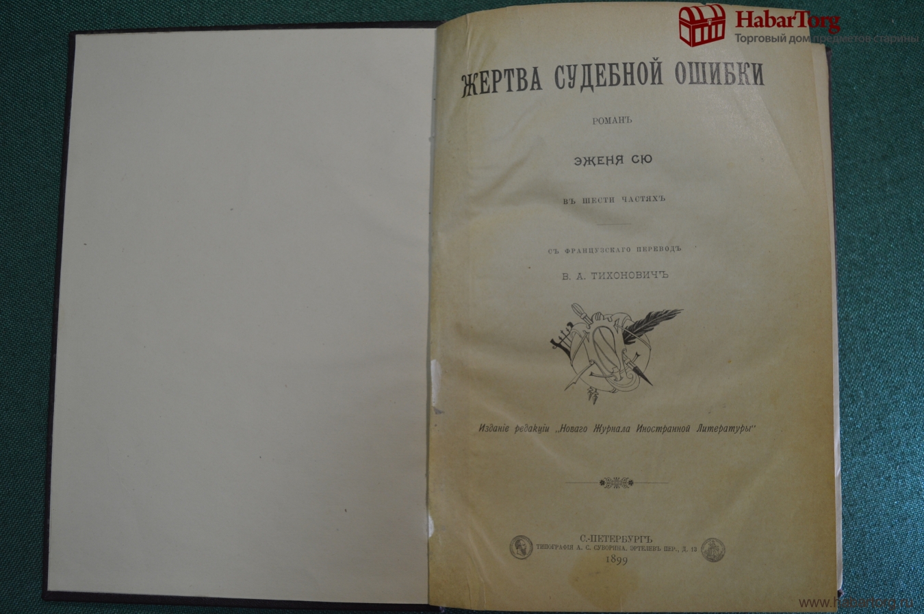 Купить Эжен Сю "Жертва судебной ошибки".Типография А.С. Суворина С ...