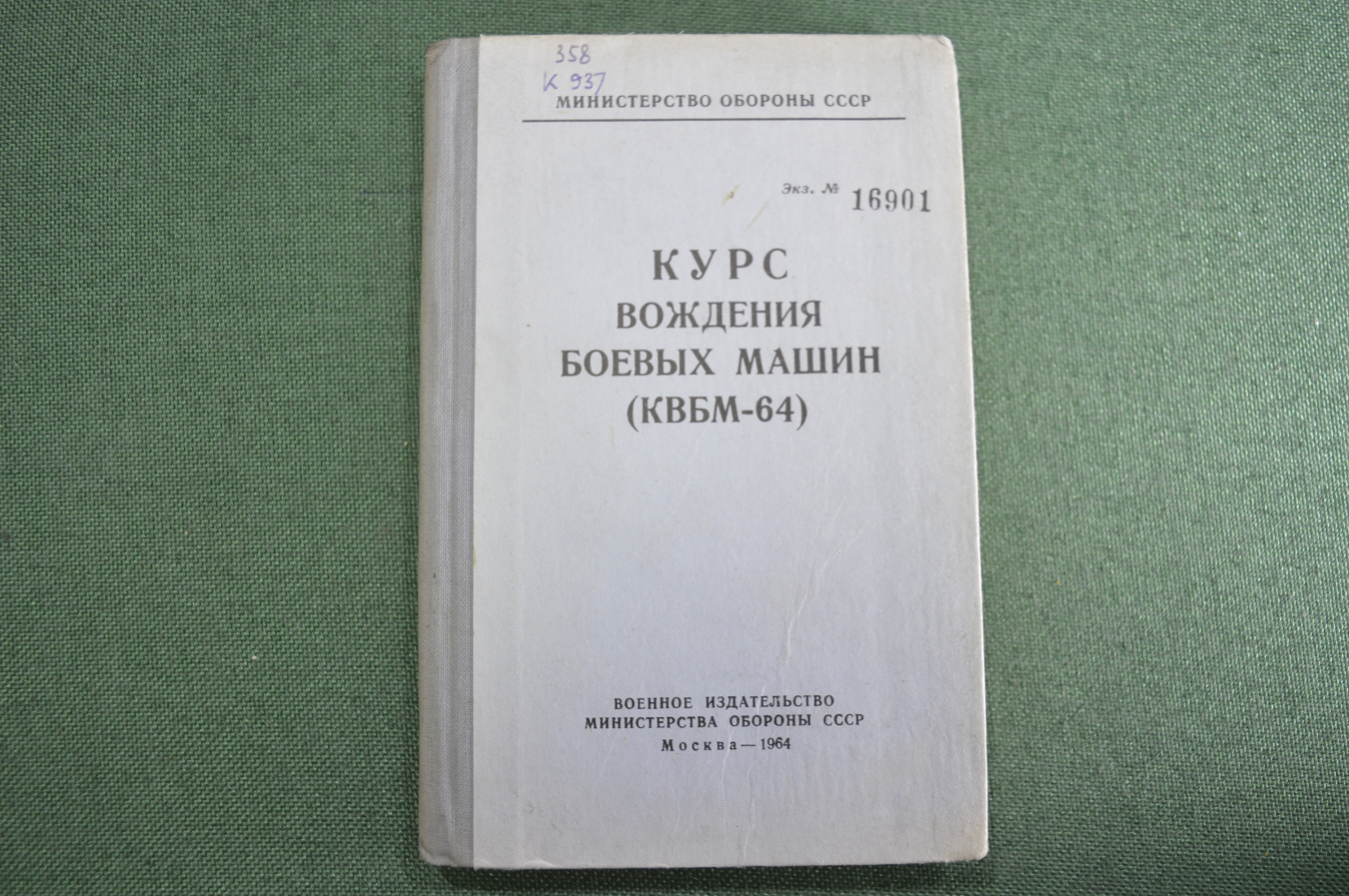Купить Книга "Курс вождения боевых машин. КВБМ-64". Изд. Минобороны ...