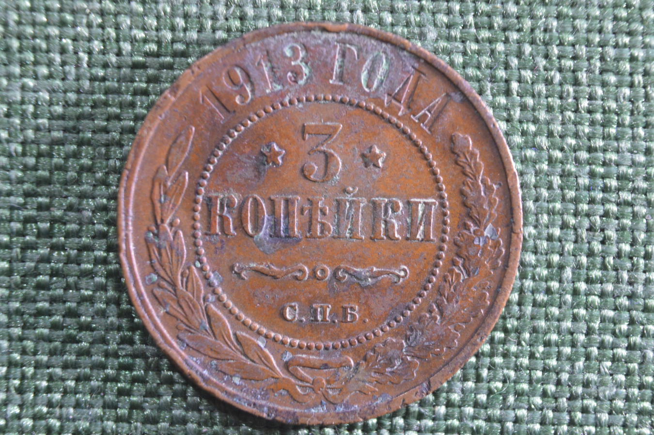 Купить 3 копейки 1913 года, СПБ. Медь. Николай II, Российская Империя ...