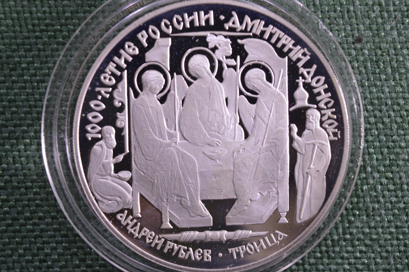 Купить Монета 3 рубля "Дмитрий Донской (Троица)". 1000-летие России ...