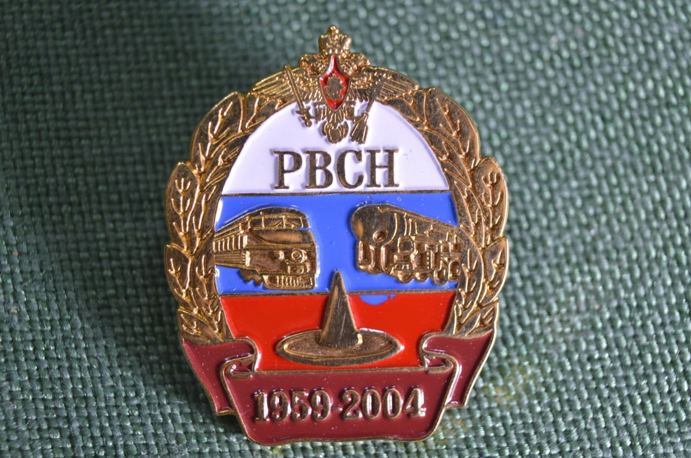 Купить Знак, значок "РВСН, 45 лет. 1959 - 2004". ракетные войска ...