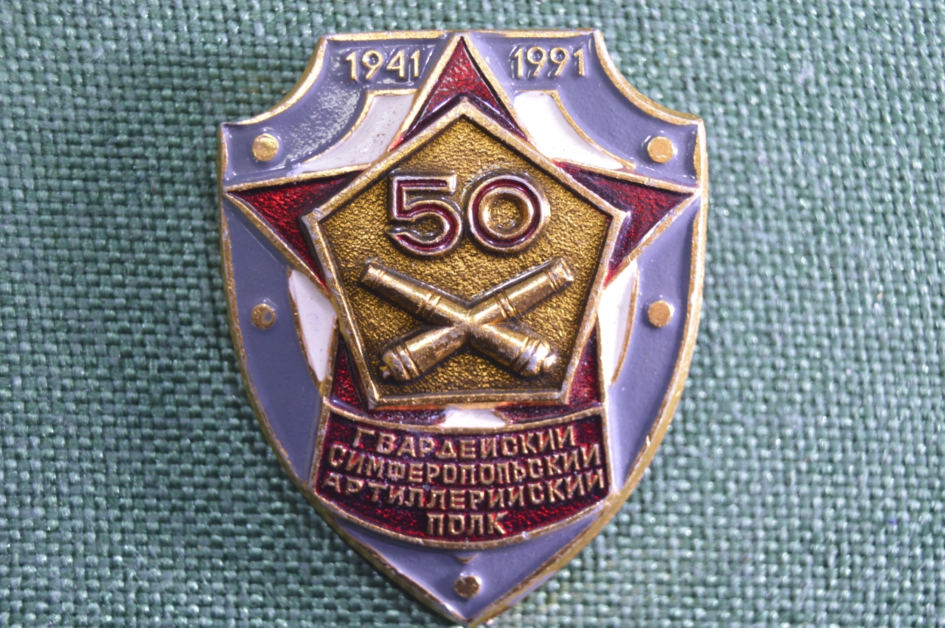 Купить Знак, значок "Гвардейский Симферопольский артиллерийский полк ...