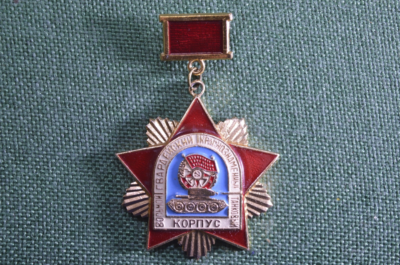 Купить Знак, значок "8 ГКТК, Восьмой Гвардейский Краснознаменный ...
