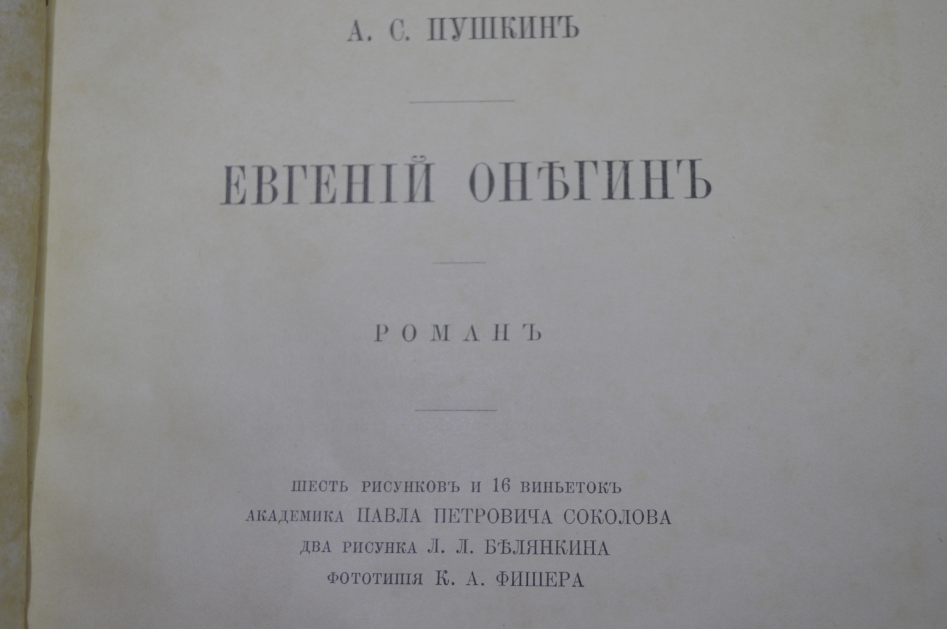 Купить Книга "Евгений Онегин", А.С. Пушкин. С рисунками Соколова ...
