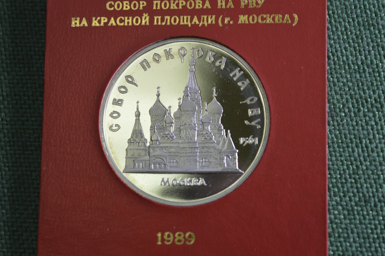 Купить Монета 5 рублей "Собор Покрова на Рву", юбилейные. Пруф, коробка ...
