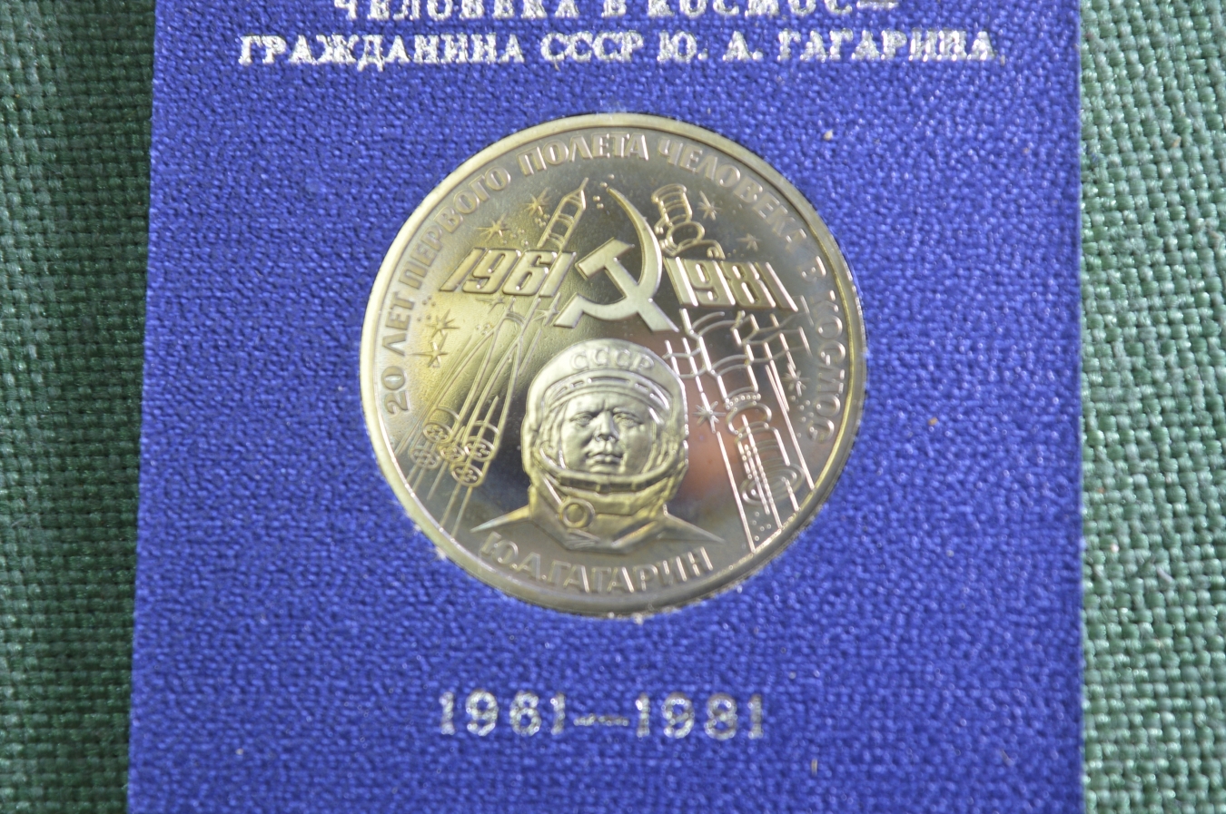 Купить Монета 1 рубль "Гагарин. 20 лет полета", юбилейный. Стародел ...