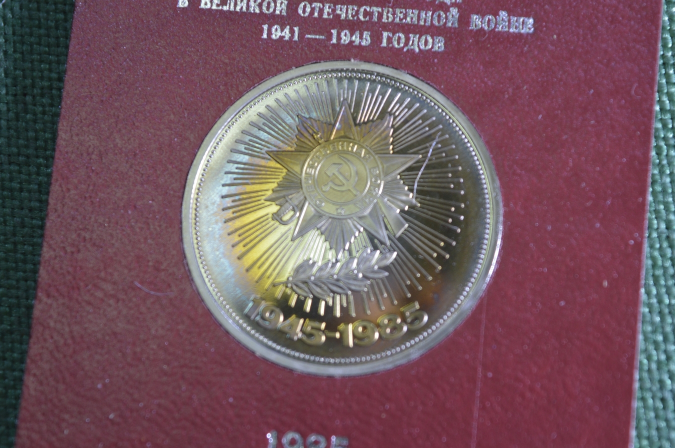 Купить Монета 1 рубль "40 лет Победы, 1945 - 1985". Пруф, стародел ...