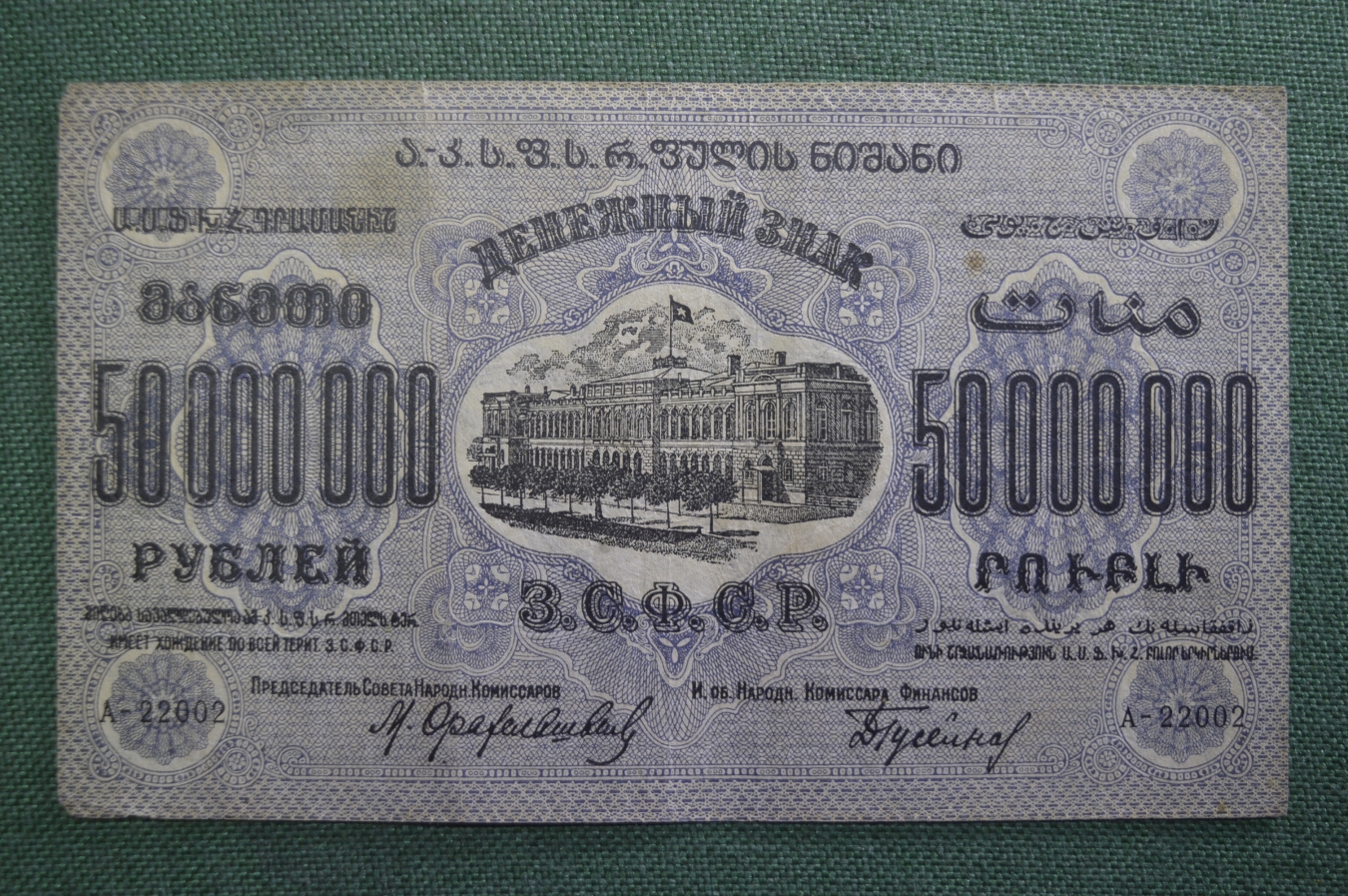 Купить Бона, банкнота 50000000 рублей 1924 года. Федерация (ФССРЗ ...