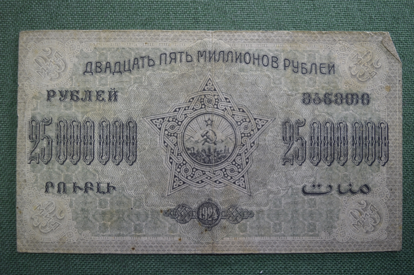 Купить Бона, банкнота 25000000 рублей 1924 года. Федерация (ФССРЗ ...