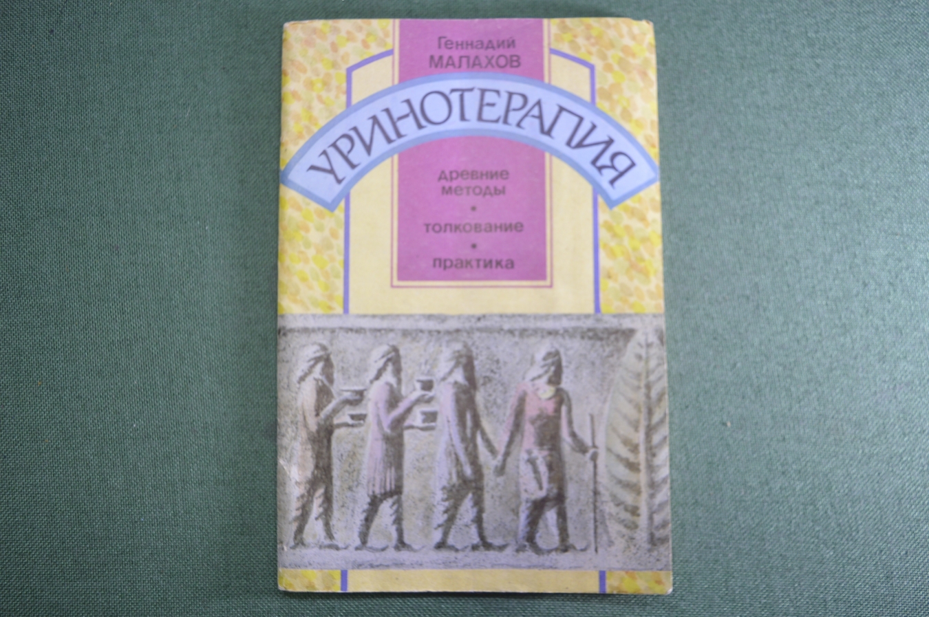 Купить Книга брошюра "Уринотерапия". Г. Малахов. 1993 год. в интернет ...