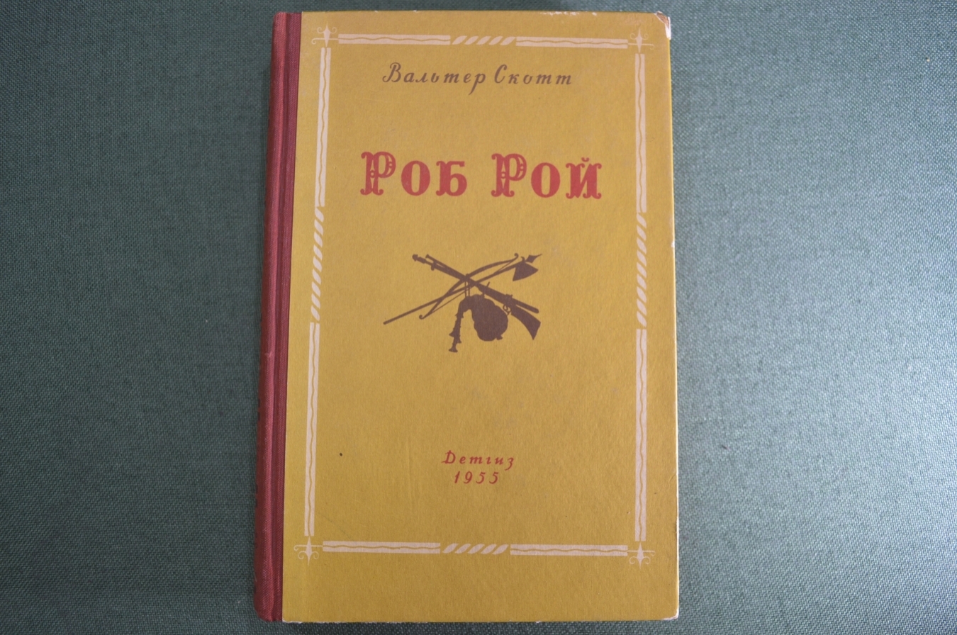 Купить Книга "Роб Рой. Вальтер Скотт". Школьная библиотека, Детгиз ...