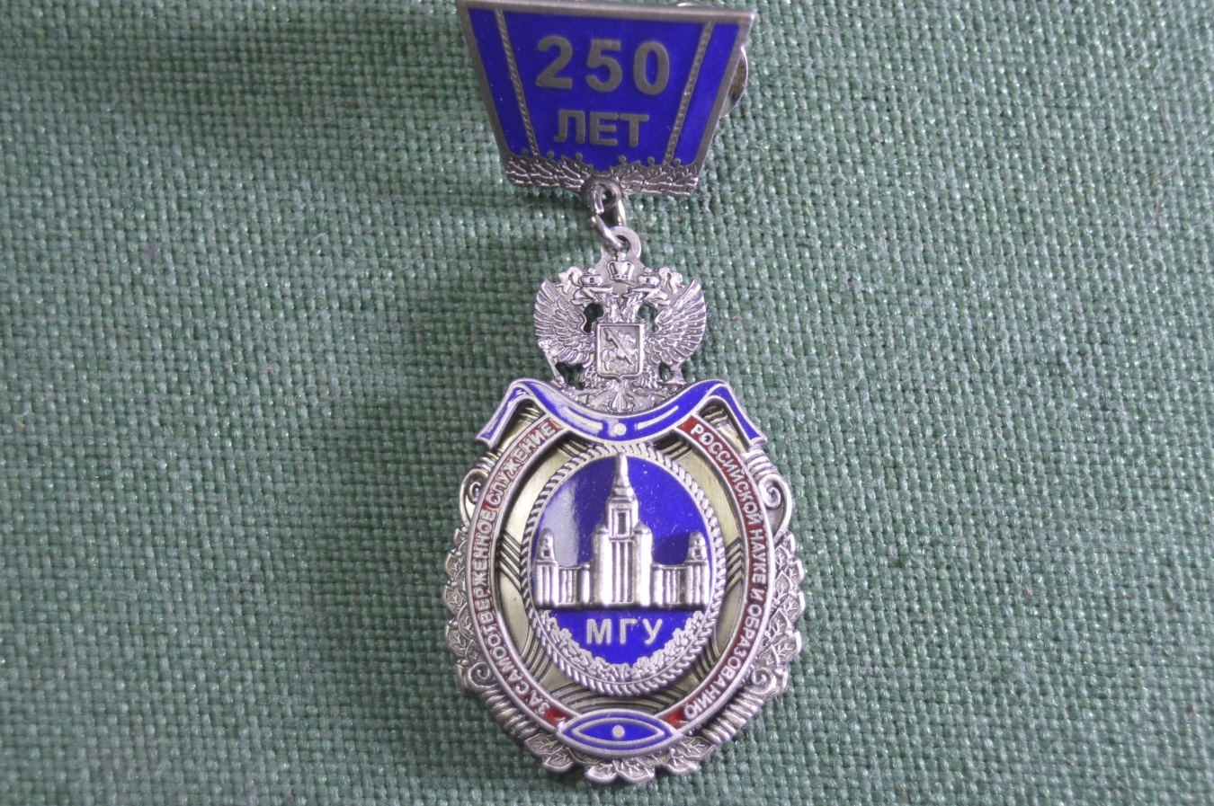 Купить Знак, значок подвесной "МГУ 250 лет. За самоотверженное служение ...