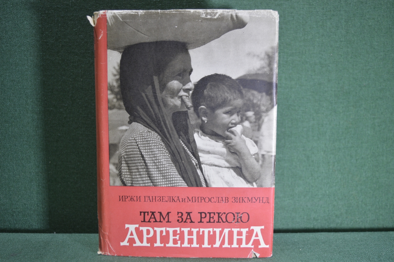 Купить Книга "Там за рекою Ангентина". Иржи Ганзелка и Мирослав Зикмунд ...
