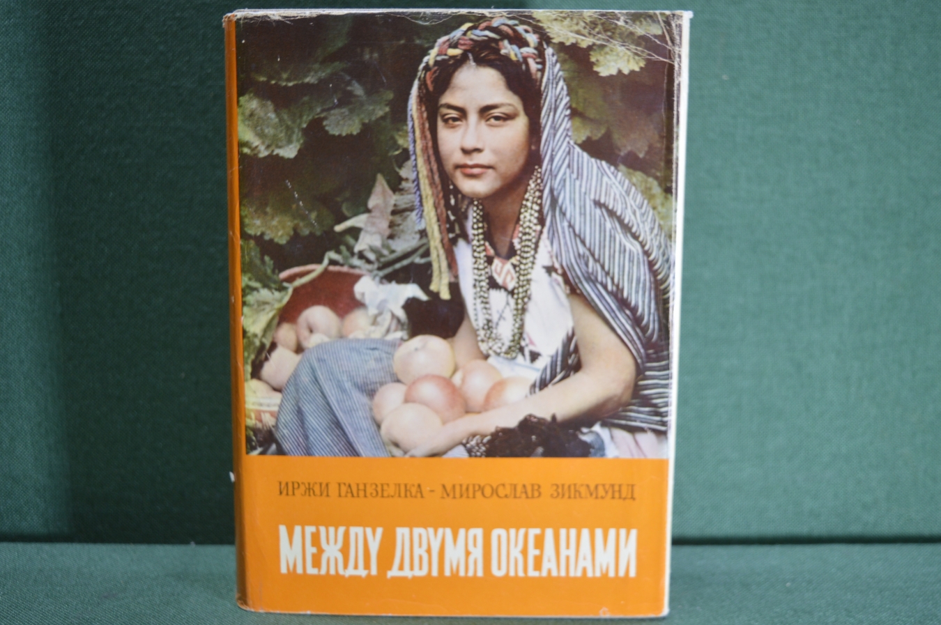 Купить Книга "Между двумя океанами". Иржи Ганзелка и Мирослав Зикмунд ...