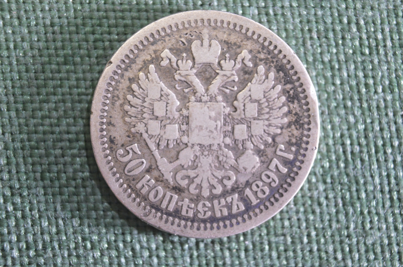 Купить Монета старинная 50 копеек 1897 года. Серебро. Царская Россия. в ...