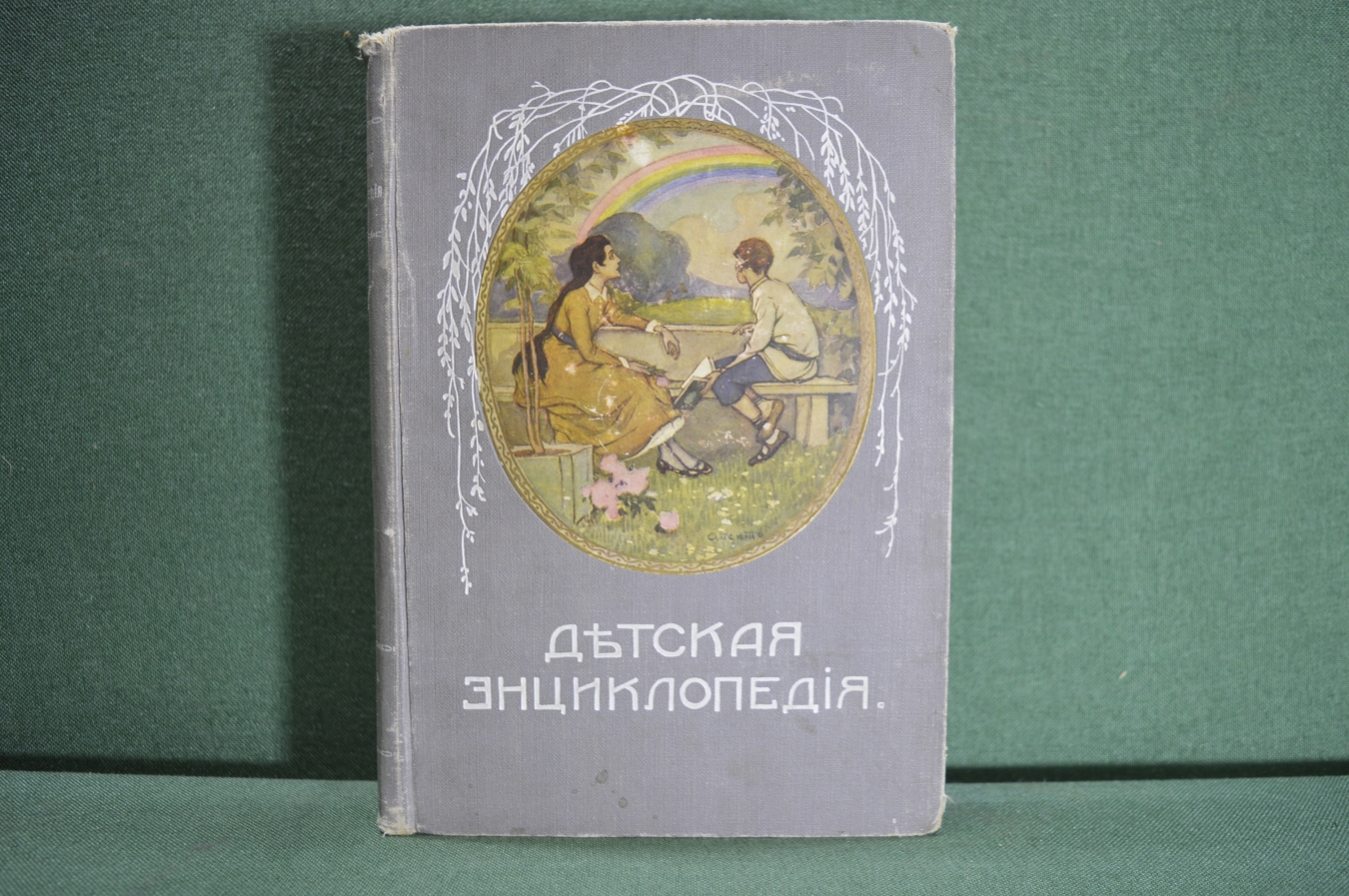 Купить Книга "Детская Энциклопедия". Что окружает нас. Том IV ...