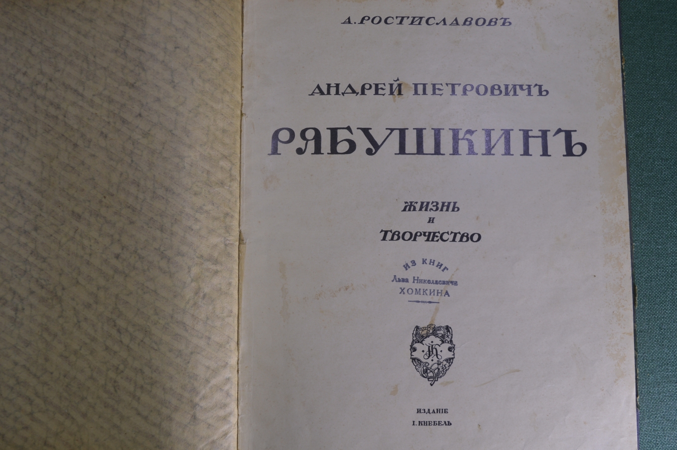 Купить Книга "Андрей Петрович Рябушкин". А. Ростиславов. Игорь Грабарь ...