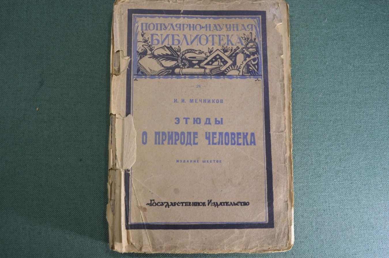 Купить Книга "Этюды о природе человека". И.И. Мечников. Москва ...