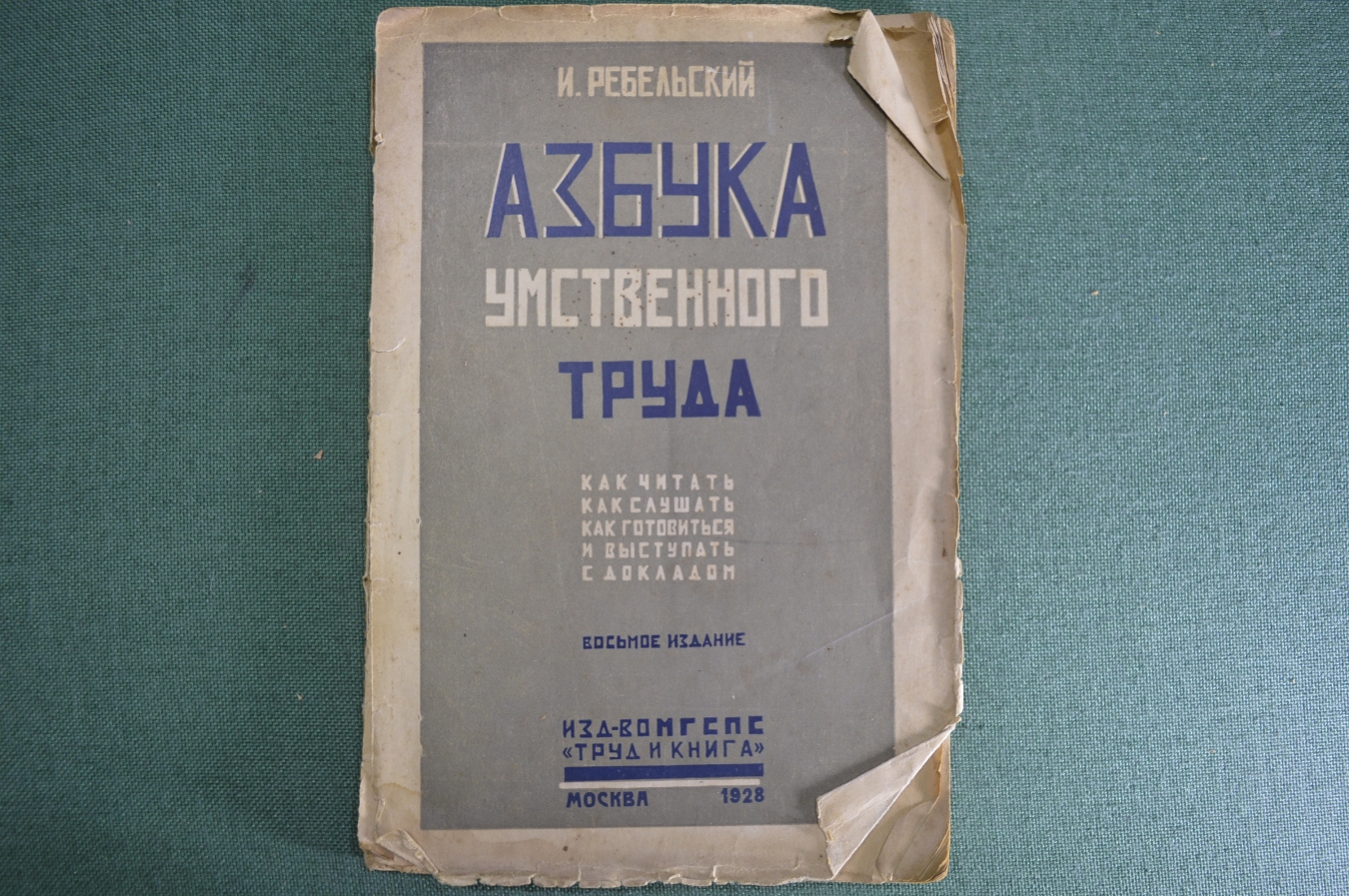 Купить Книжка, брошюра "Азбука умственного труда". И. Ребельский. МГСПС ...