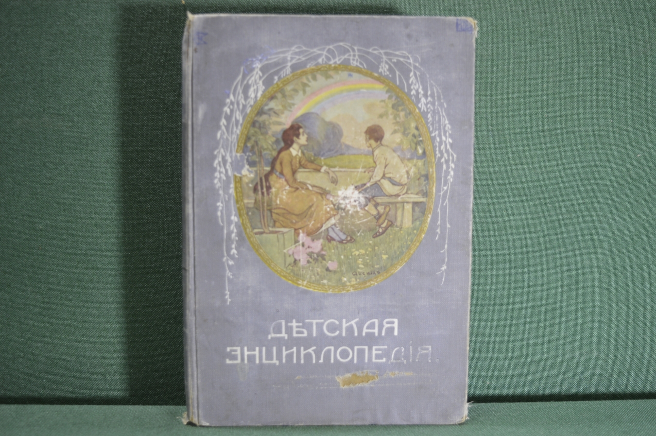 Купить Книга "Детская Энциклопедия". Что окружает нас. Том II ...