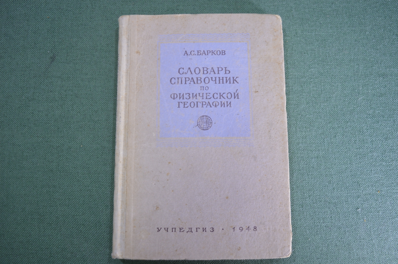 Купить Словарь справочник по физической географии. А.В. Барков ...