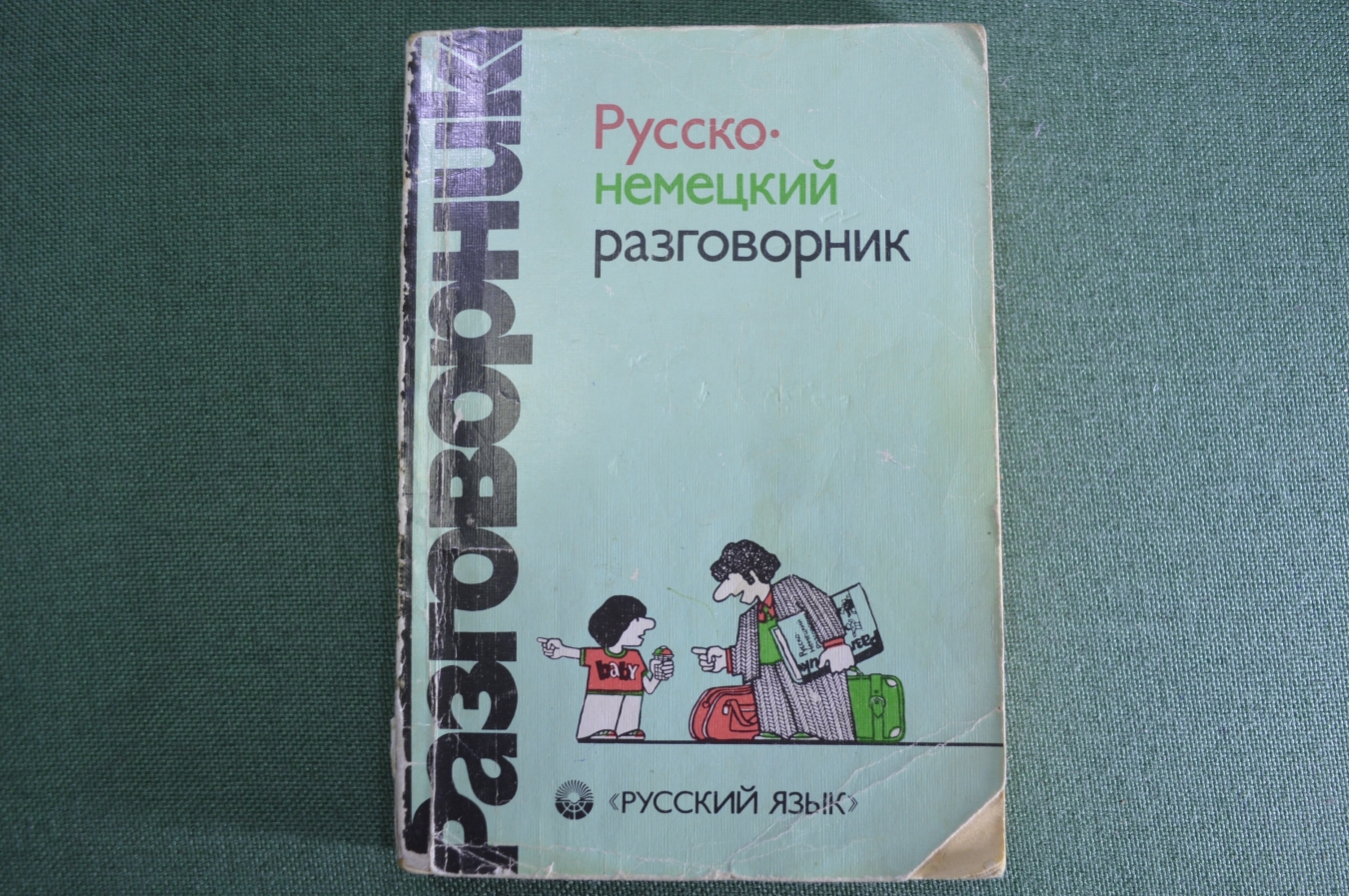 Купить Книга "Русско-немецкий разговорник". Сорокин, Попов. Москва ...