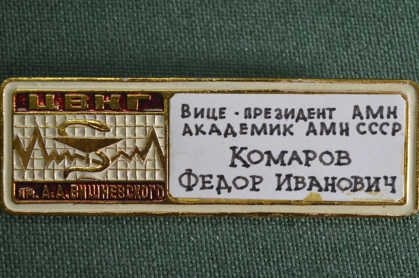 Купить Знак, значок, именной бейдж "ЦВКГ мим. А.А. Вишневкого ...