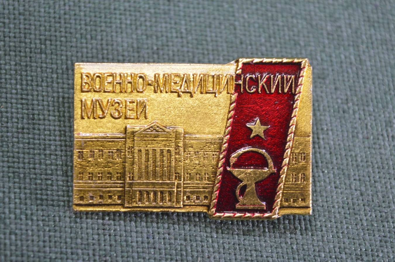 Купить Знак значок Военно Медицинский Музей 1 цены фото описание