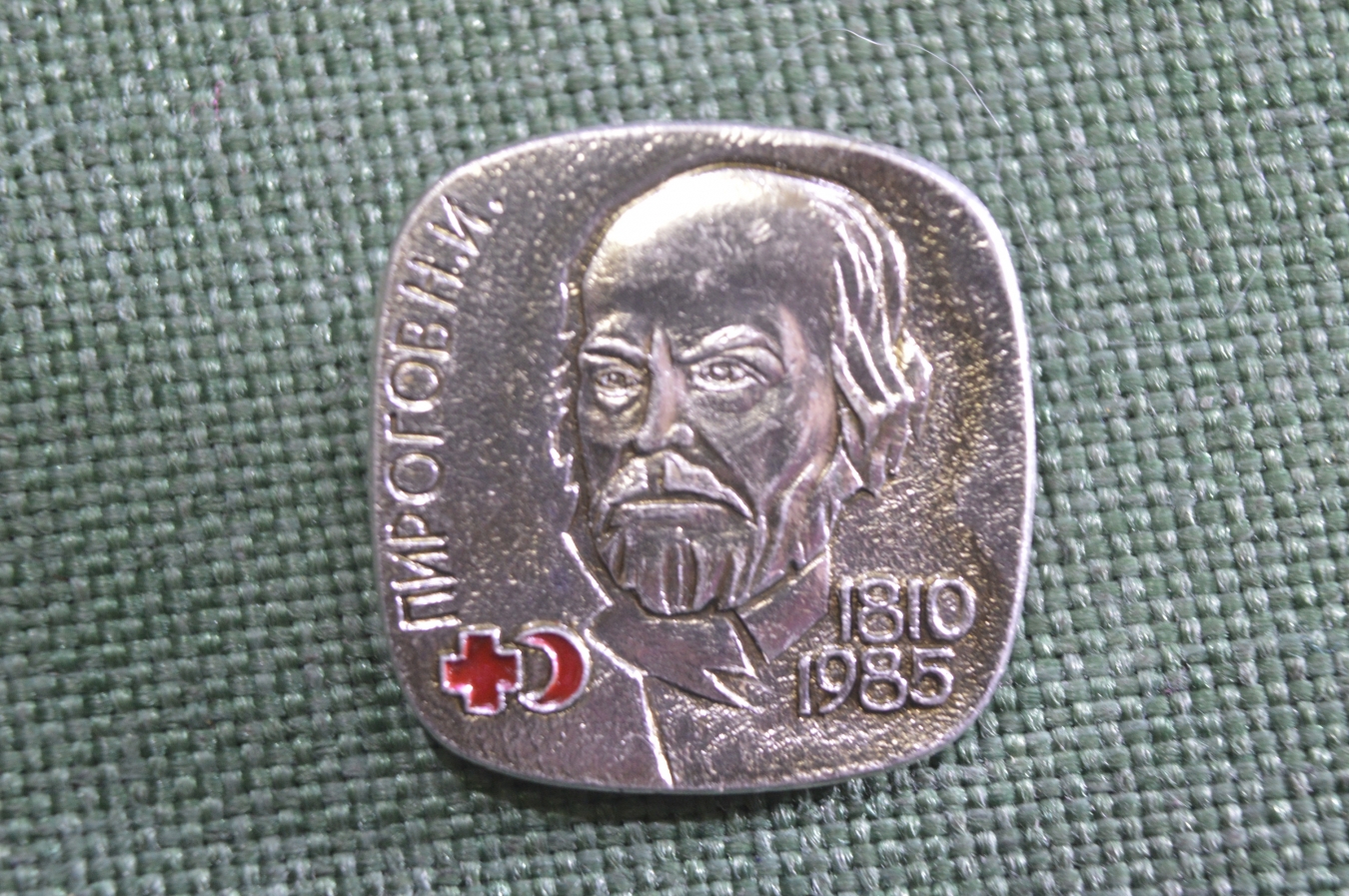 Купить Знак, значок "Пирогов Н.И., 1810 - 1985, 175 лет со дня рождения ...