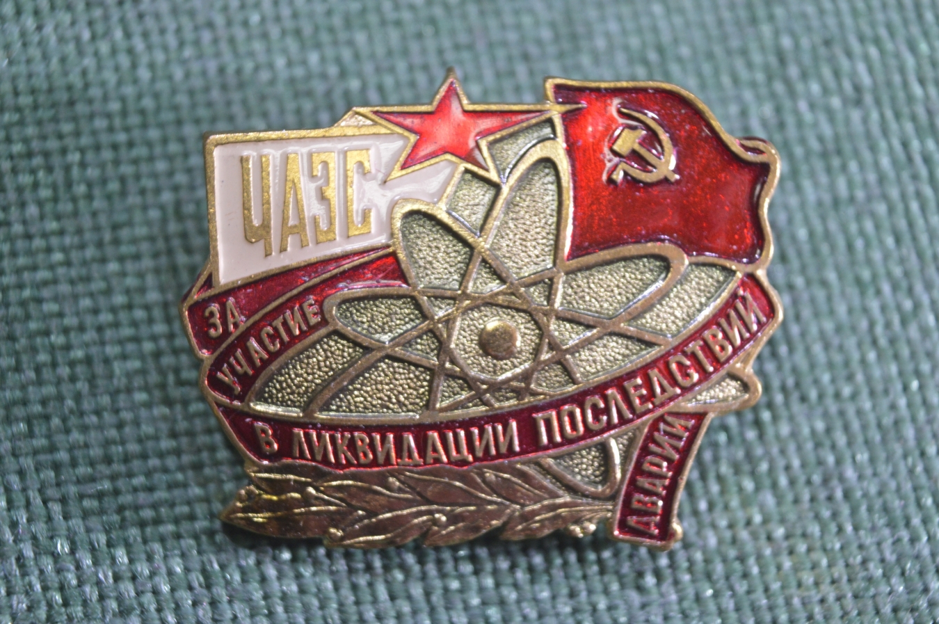 Купить Знак, значок "ЧАЭС, Чернобыль. За участие в ликвидации ...