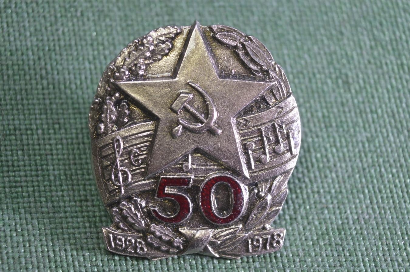 Купить Знак, значок "Военный музыкальный ансамбль, 50 лет". 1928 - 1978 ...