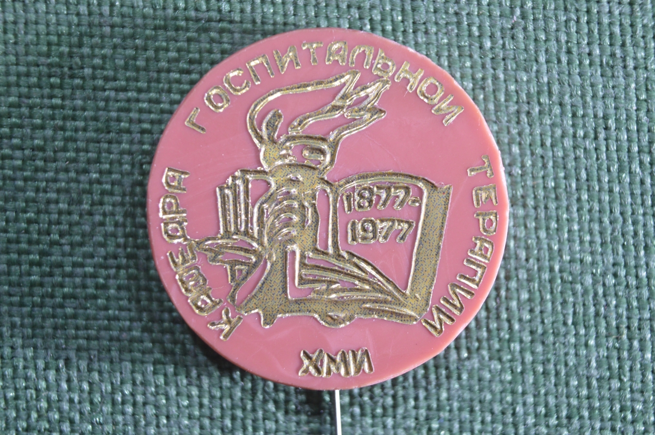 Купить Знак фрачник Кафедра госпитальной терапии ХМИ 1877 1977