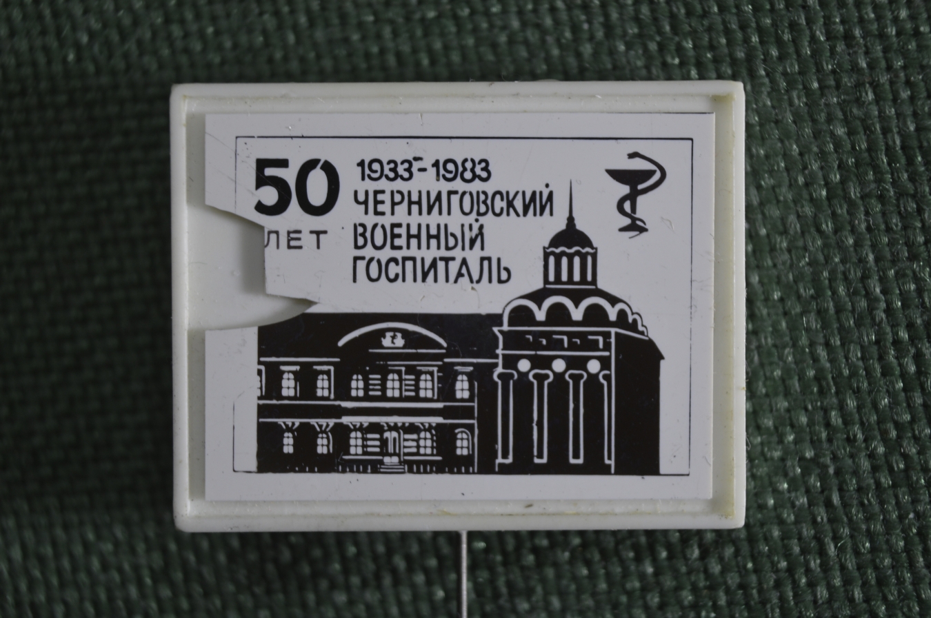 Купить Знак значок Черниговский военный госпиталь 50 лет 1933