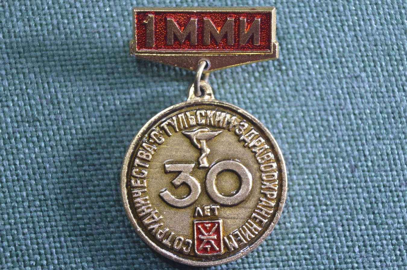 Купить Знак, значок "1 ММИ. 30 лет сотрудничества с Тульским ...