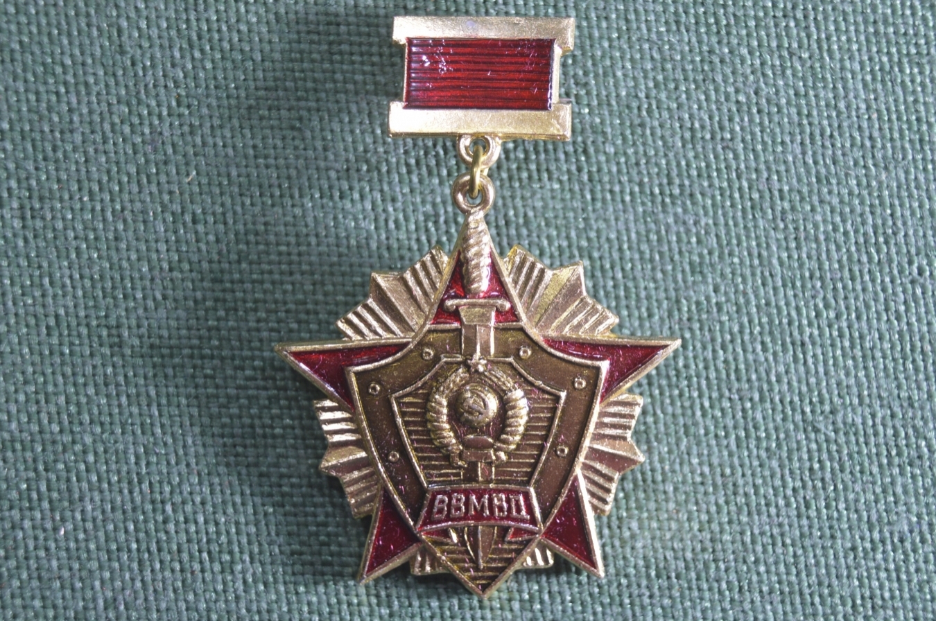 Купить Знак, значок "ВВМВД. За отличие в службе". 1-я степень ...