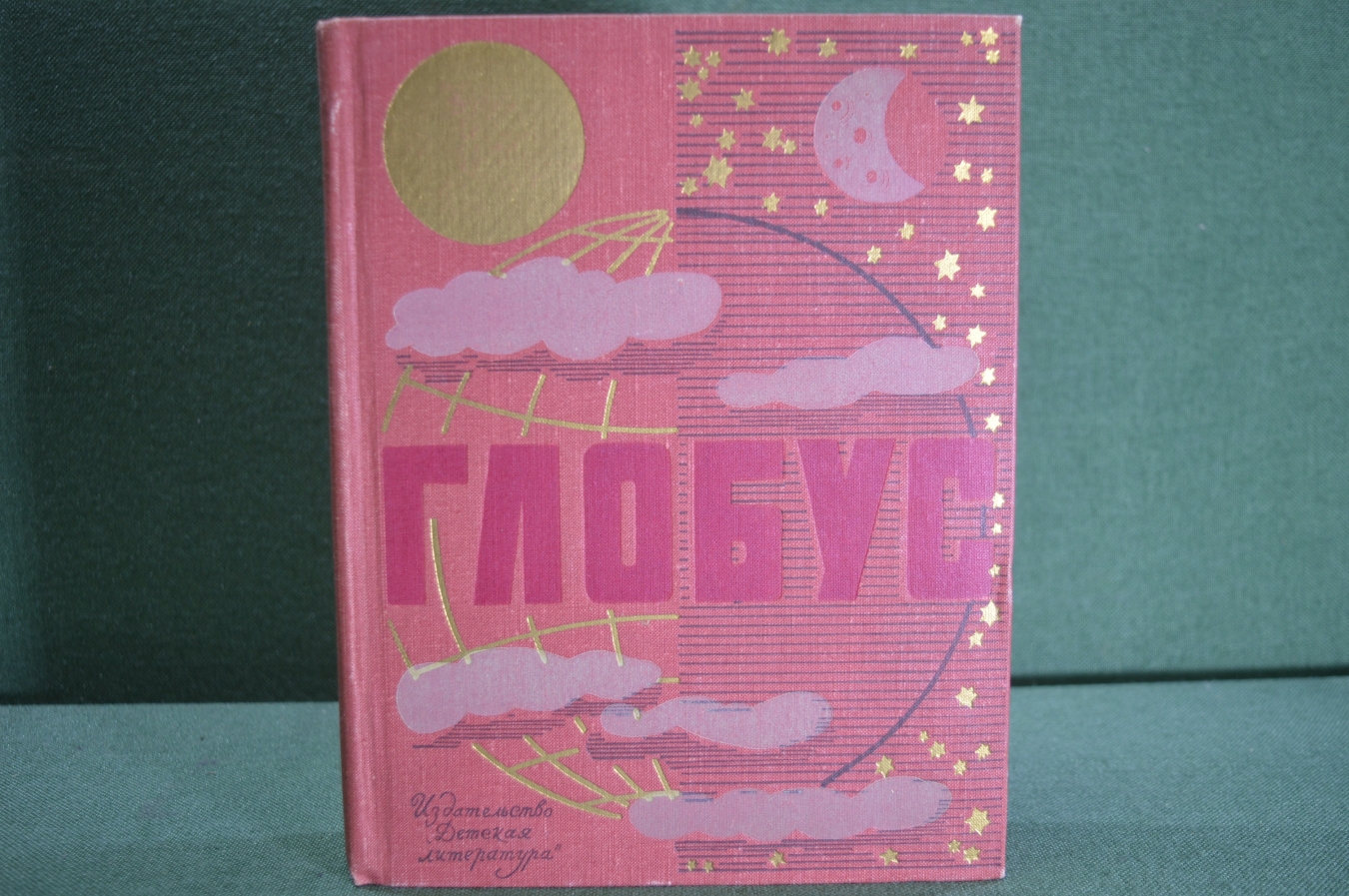 Купить Книга "Глобус 70. Географический ежегодник для детей". Ленинград ...