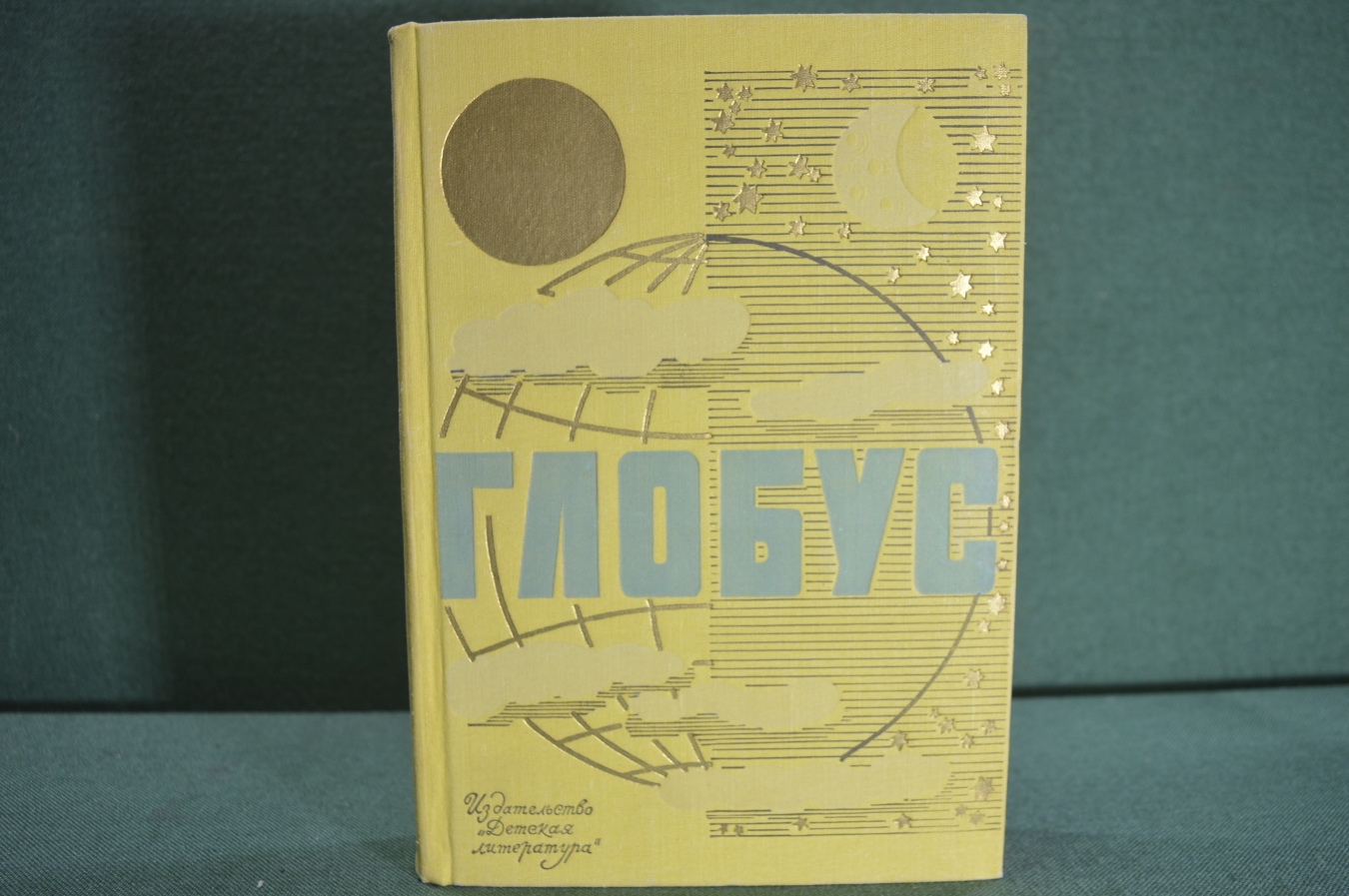 Купить Книга "Глобус 71. Географический ежегодник для детей". Ленинград ...