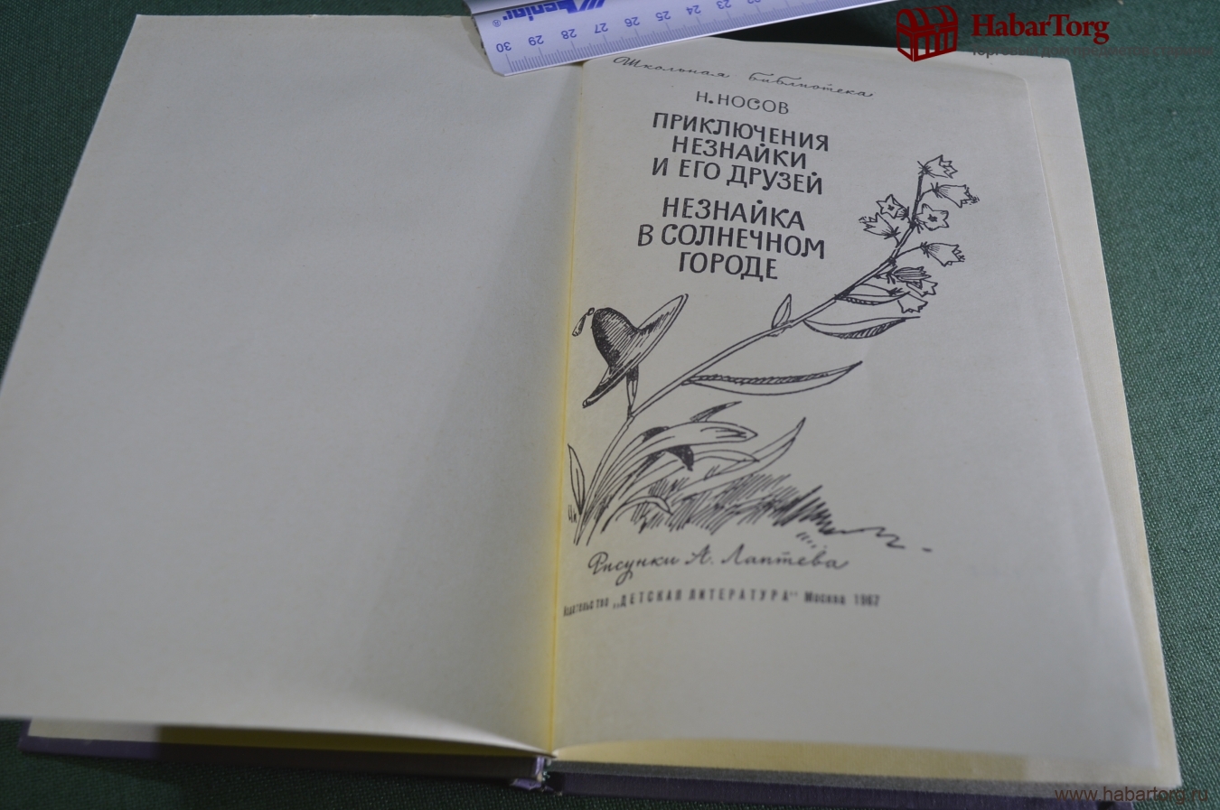 Купить Книга "Приключения Незнайки и его друзей. Незнайка в Солнечном ...