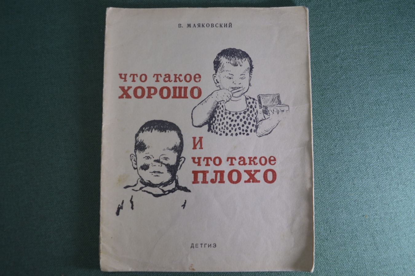 Купить Книга детская "Что такое Хорошо и что такое Плохо". В ...