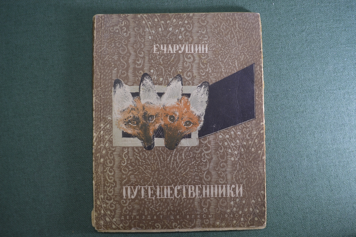 Купить Книга детская "Путешественники". Е. Чарушин. Издательство ...
