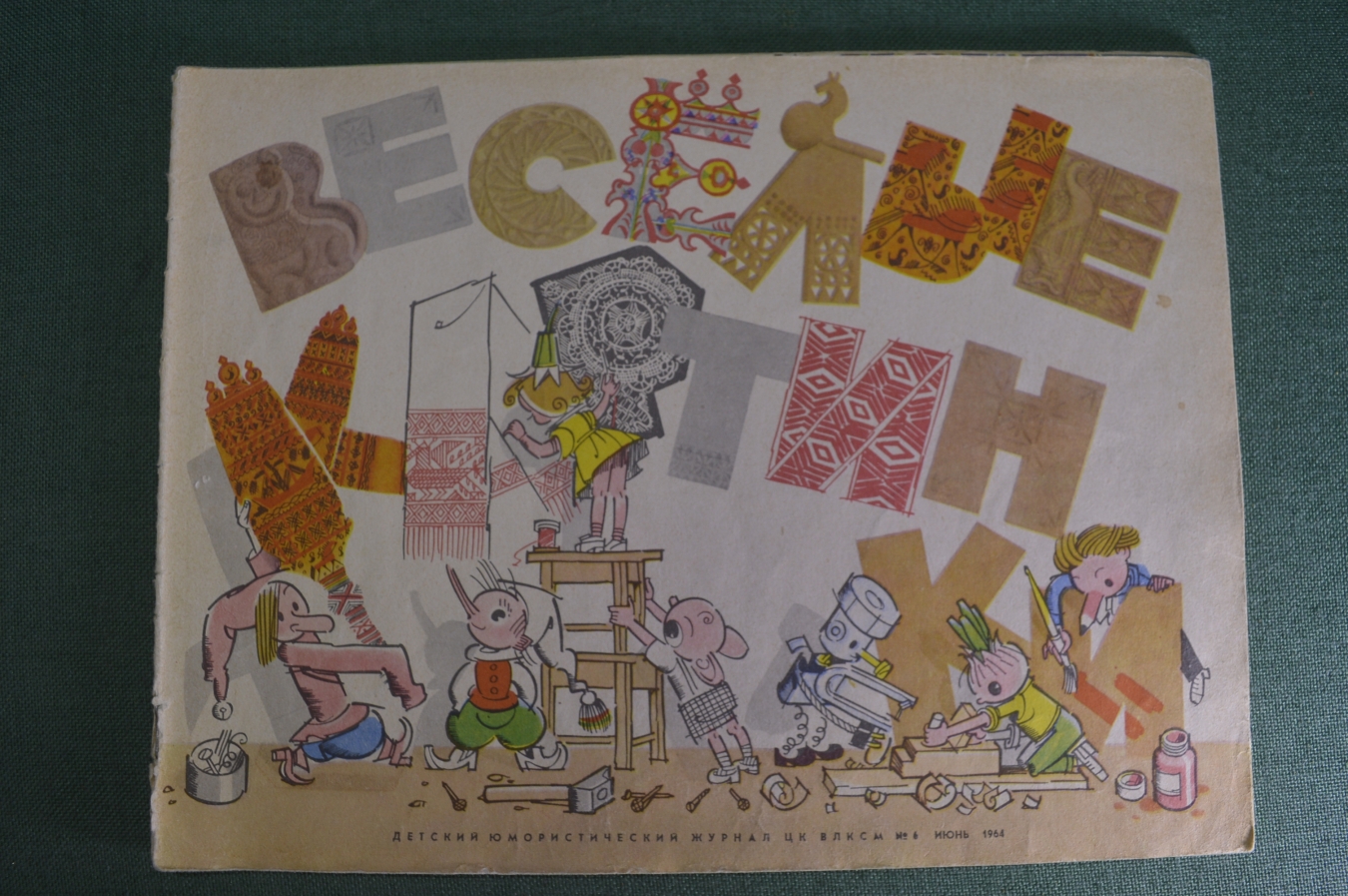 Купить Журнал детский юмористический "Веселые картинки". N 6, июнь 1964 ...