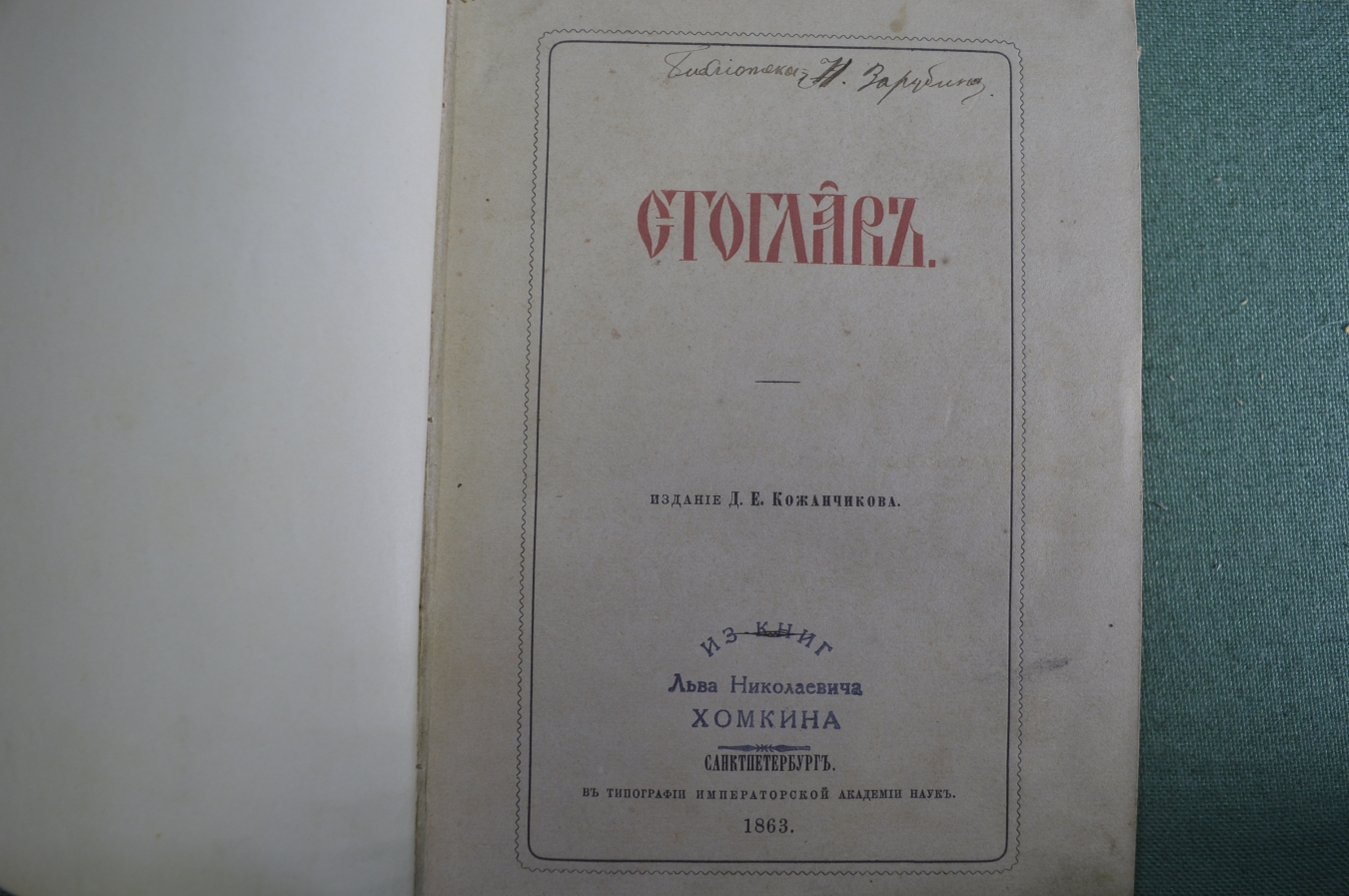 Купить Книга "Стоглав 1863 год. Домострой 1891 год". Две книги в одном ...