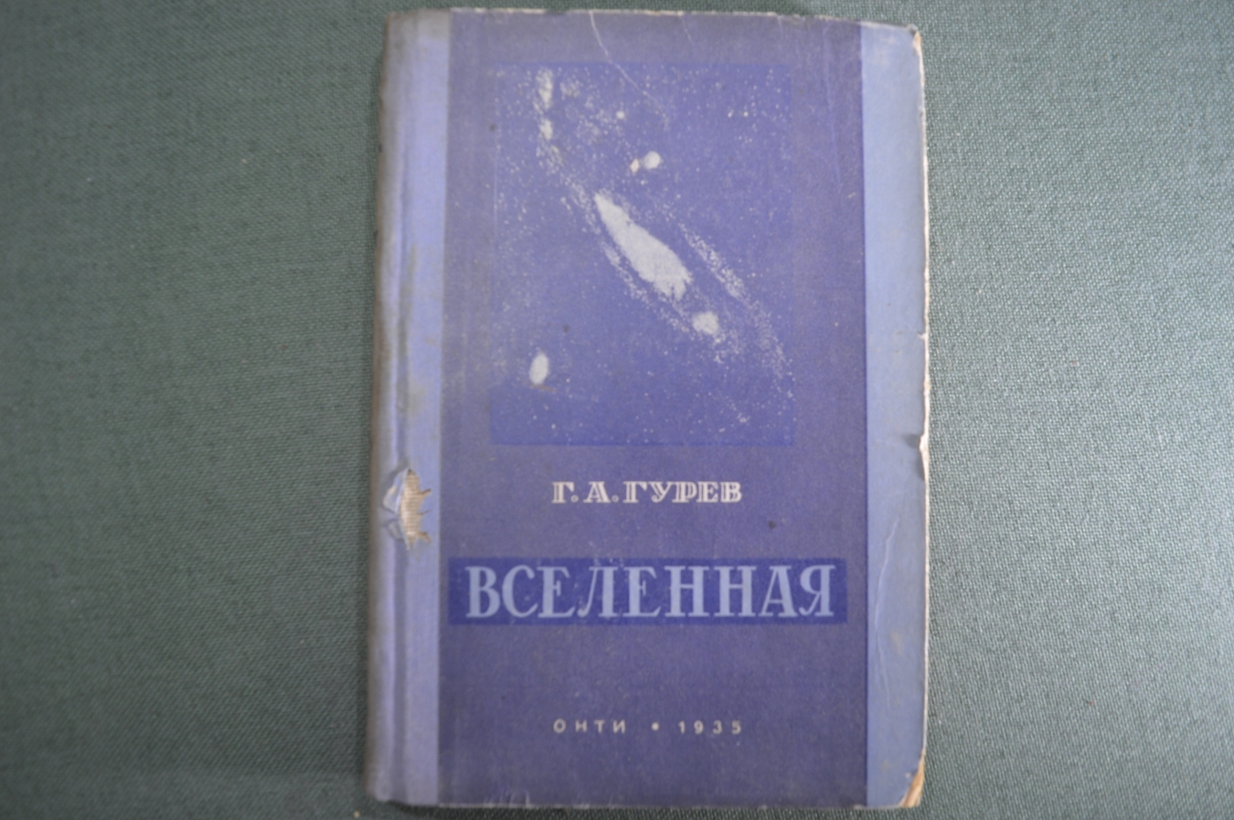 Купить Книга "Вселенная. Начатки астрономии". Г.А. Гурев. Издание ...